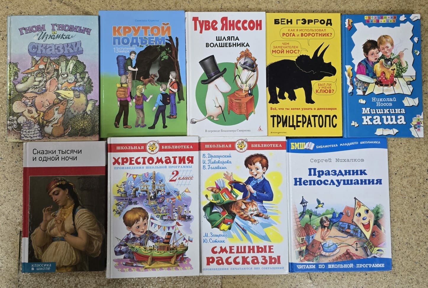Школьная библиотека: Янссон Шляпа волшебника/ Драгунский Смешные рассказы/ Михалков Праздник Непослушания и др. (комплект из 9 книг секонд-хенд).
