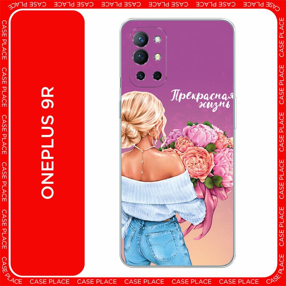 Чехол на OnePlus 9R / ВанПлас 9R с принтом "Прекрасная жизнь"