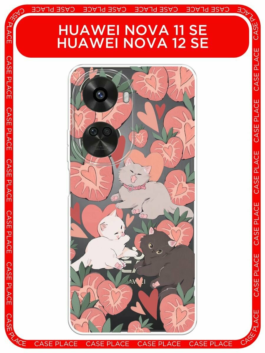 Чехол на Huawei Nova 11 SE/Nova 12 SE / Хуавей Нова 11 SE/Нова 12 SE с принтом "Клубничные котики", прозрачный