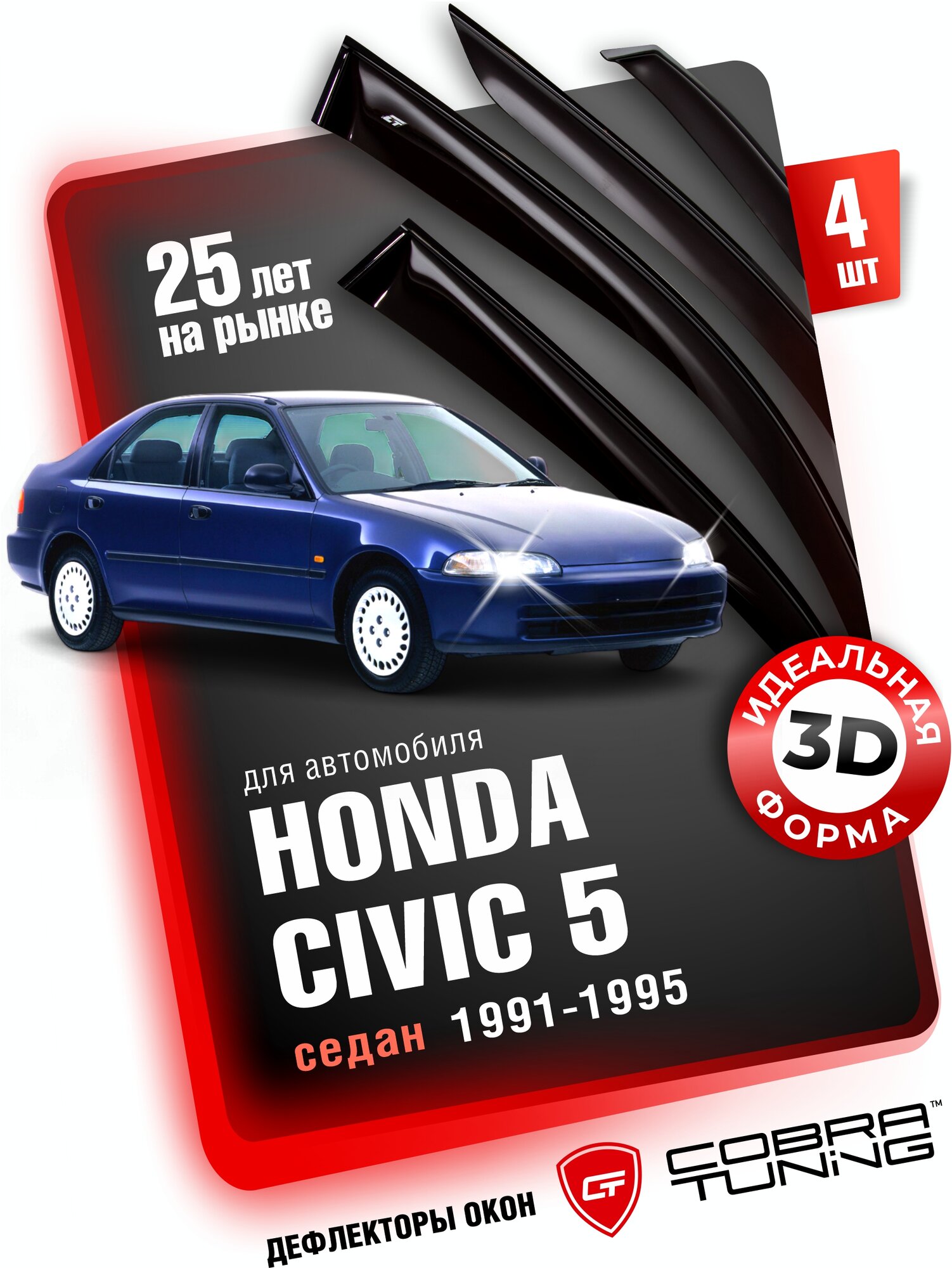 Дефлекторы боковых окон для Honda Civic 5 (Хонда Цивик) седан 1991-1995, ветровики на двери автомобиля, Cobra Tuning