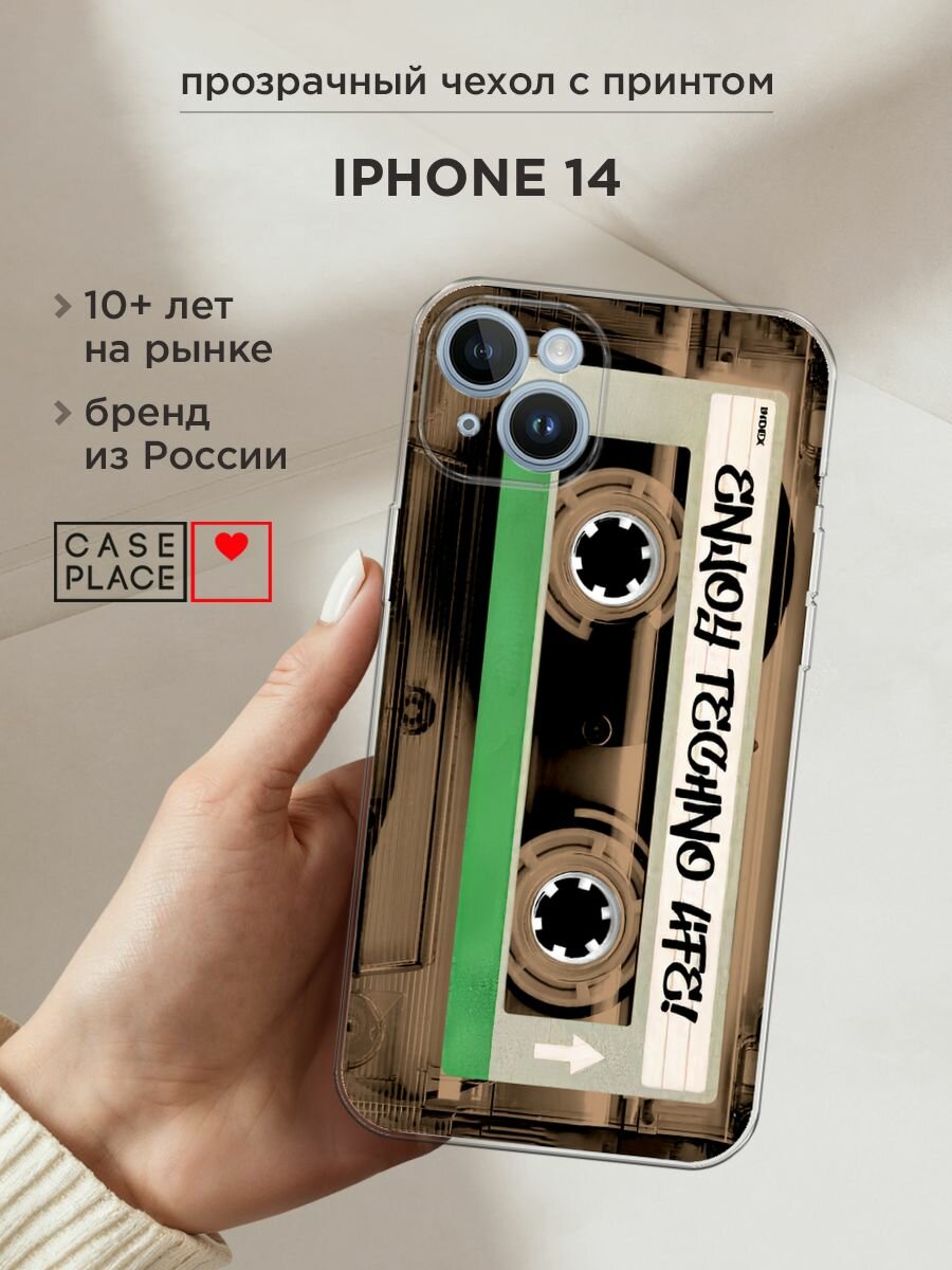 Чехол на Apple iPhone 14 / Айфон 14 с принтом "Ретро кассета"