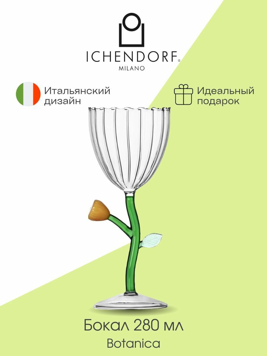 Бокал с цветком на ножке Ichendorf (Италия) 280 мл, янтарный Botanica