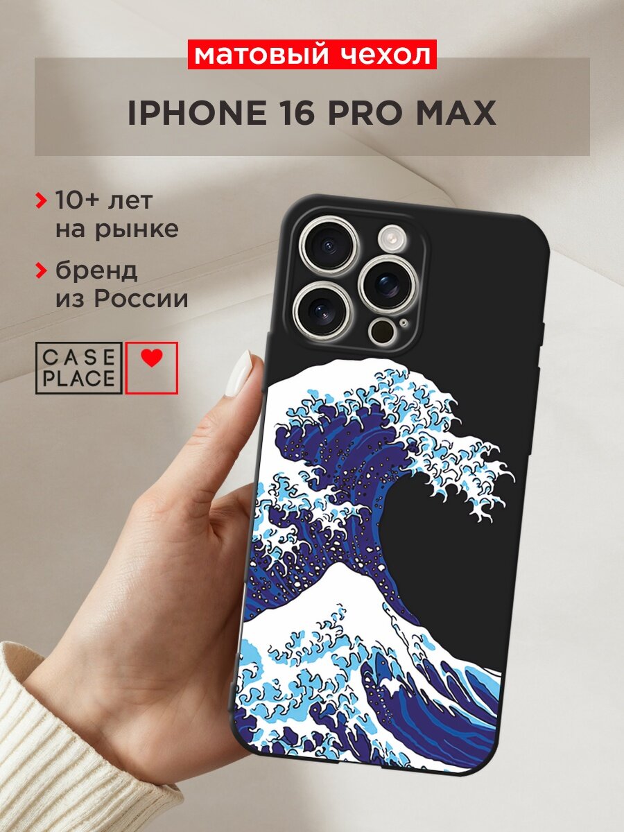 Черный матовый чехол на Apple iPhone 16 Pro Max / Айфон 16 Про Макс с принтом "Волна над Фудзи"