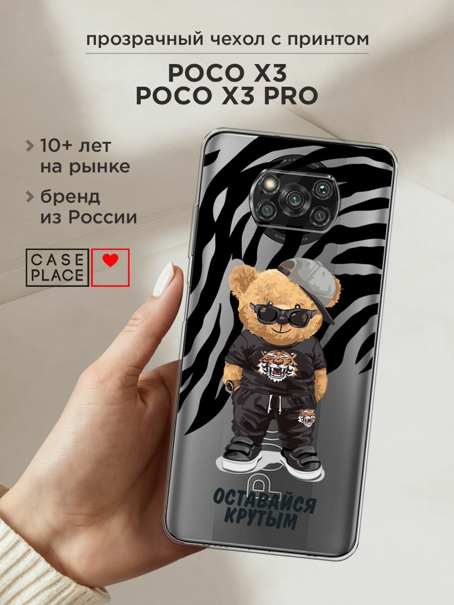 Чехол на Xiaomi Poco X3/X3 Pro / Поко X3/X3 Pro с принтом "Оставайся крутым - 23 февраля", прозрачный