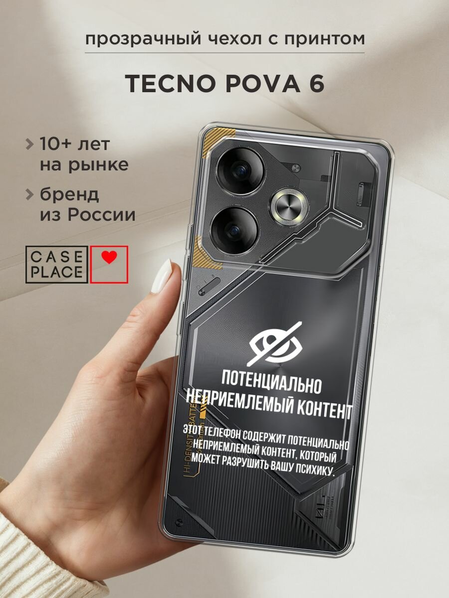 Чехол на Tecno Pova 6 / Текно Пова 6 с принтом "Неприемлемый контент", прозрачный