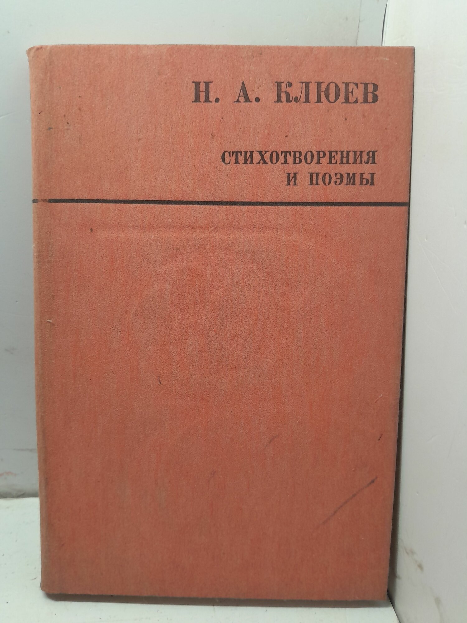 Н. А. Клюев / Стихотворения и поэмы