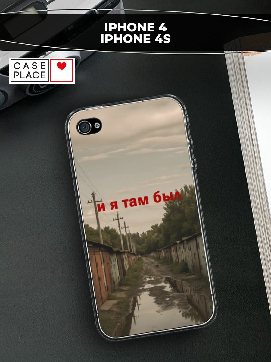 Чехол на Apple iPhone 4/4S / Айфон 4/4S с принтом "И я там был"