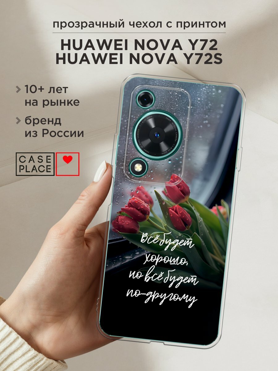 Чехол на Huawei Nova Y72/Y72s / Хуавей Нова Y72/Y72s с принтом "Всё будет хорошо"