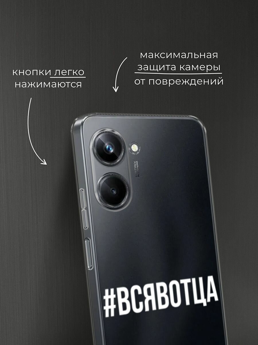 Чехол на Realme 10 Pro / Реалми 10 Про с принтом "Всявотца", прозрачный — фото 1