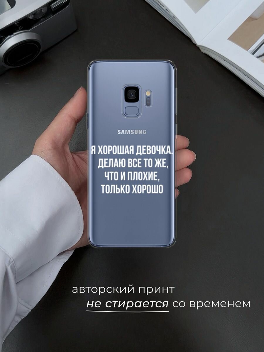 Чехол на Samsung Galaxy S9 / Самсунг Галакси С9 с принтом "Хорошая девочка", прозрачный — фото 1