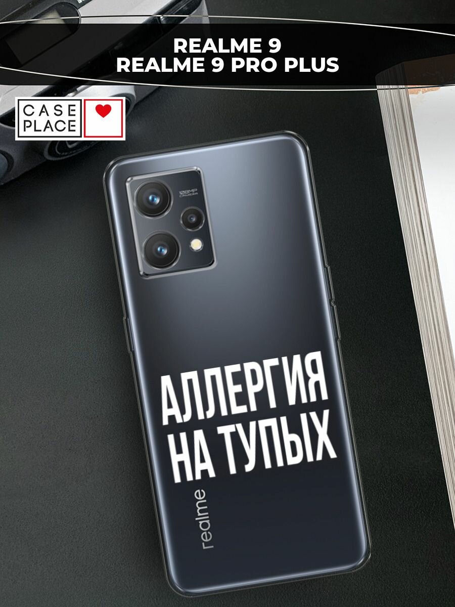 Чехол на Realme 9 4G/9 Pro Plus / Реалми 9 4G/9 Pro Plus с принтом "Аллергия на тупых", прозрачный