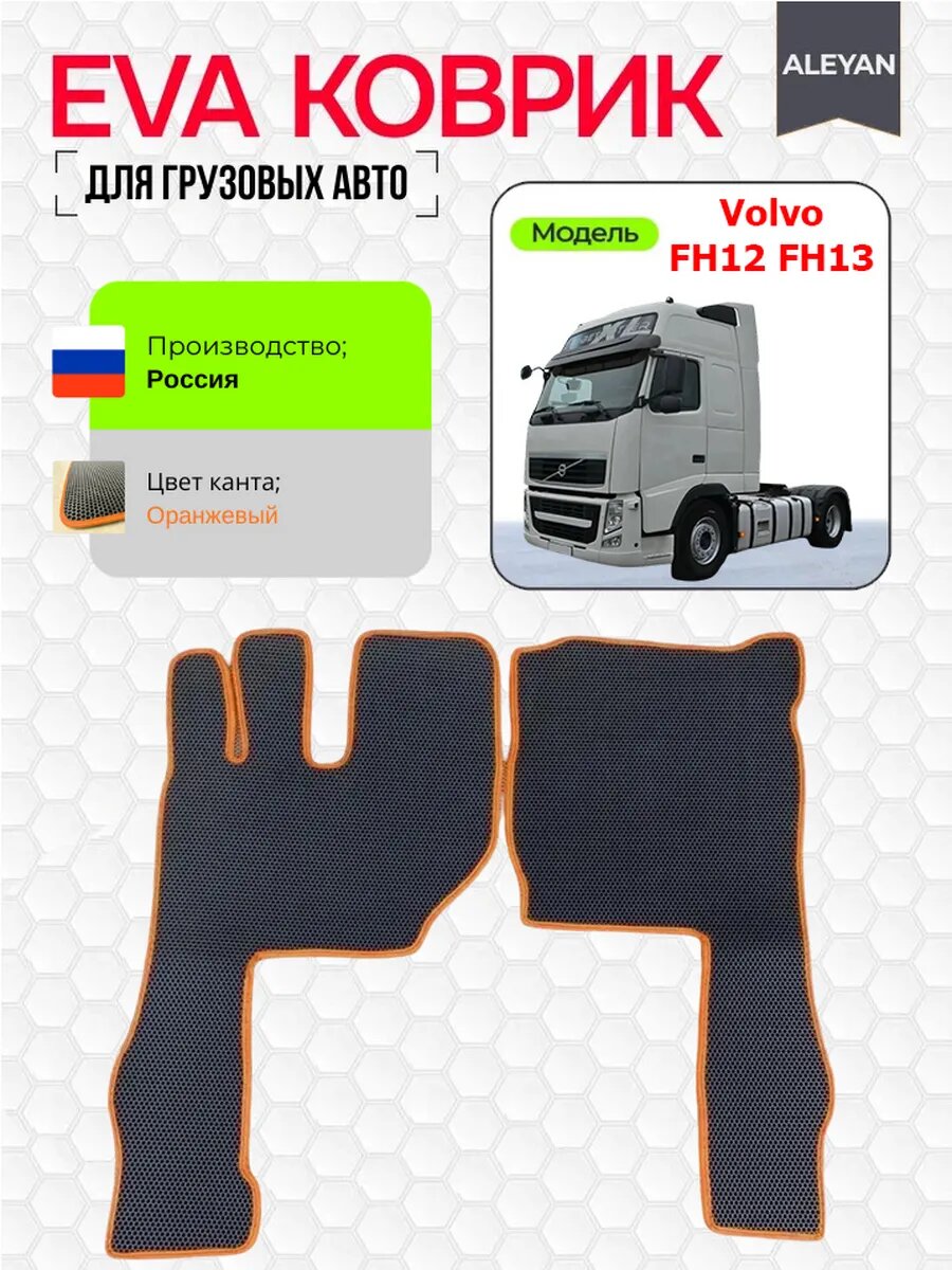 Коврики Volvo FH12 FH13 волво ФШТ12 13