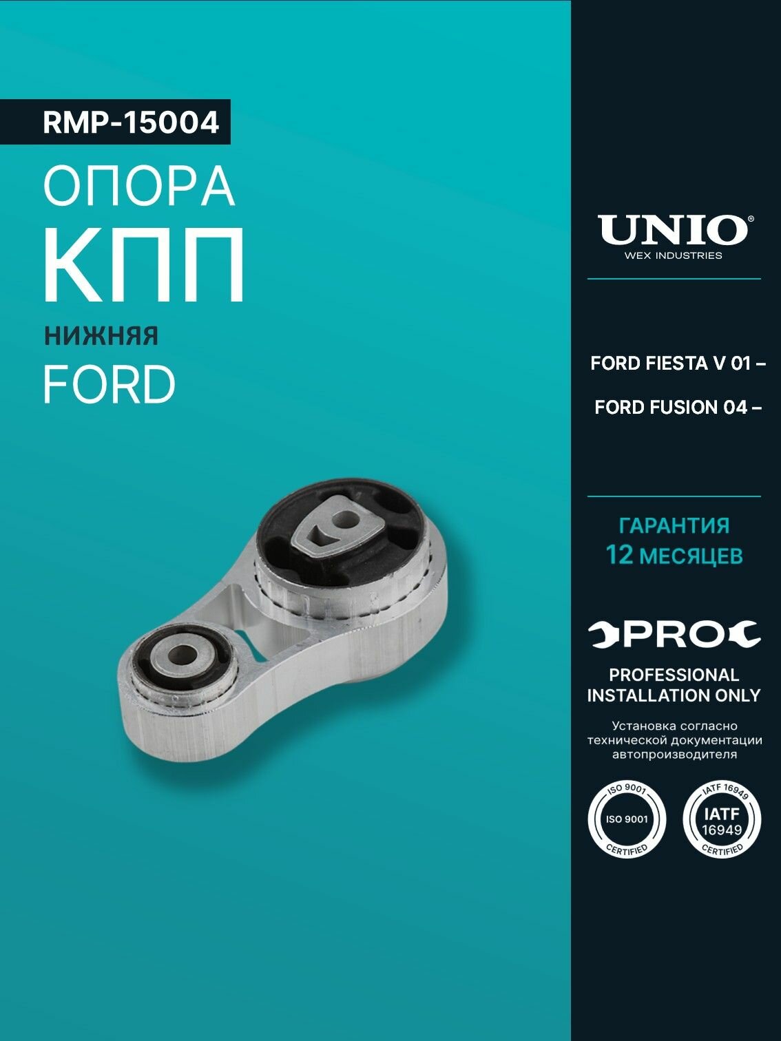 Опора КПП нижняя Ford Fiesta V 01-, Fusion 04-