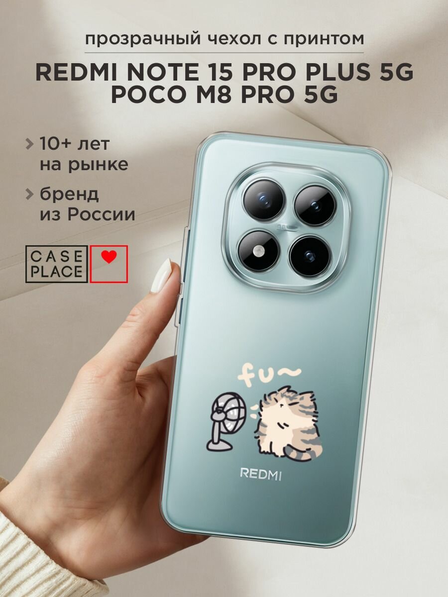 Чехол на Xiaomi Redmi Note 15 Pro+ 5G/POCO M8 Pro 5G / Редми Нот 15 Про+ 5G с принтом "Котик с вентилятором", прозрачный