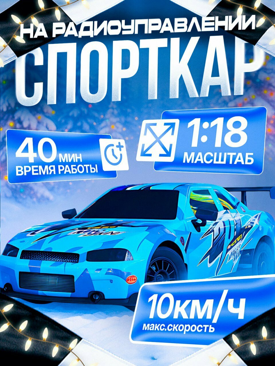 Vulpes, Машинка на пульте управления, дрифт, светится кузов.