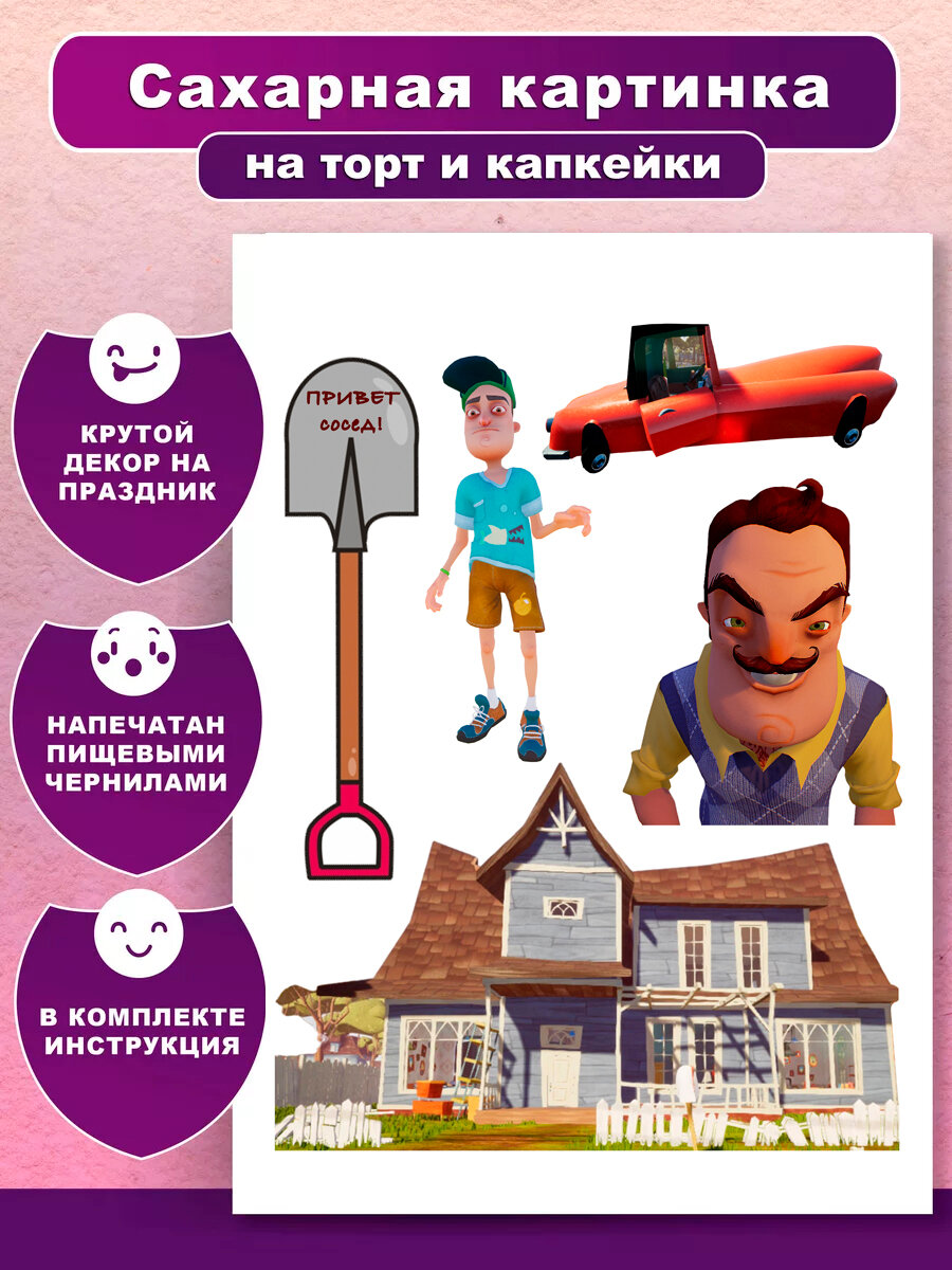 Сахарная картинка для торта " День Рождения Привет сосед". украшение декор выпечки/Вкусняшки от Машки