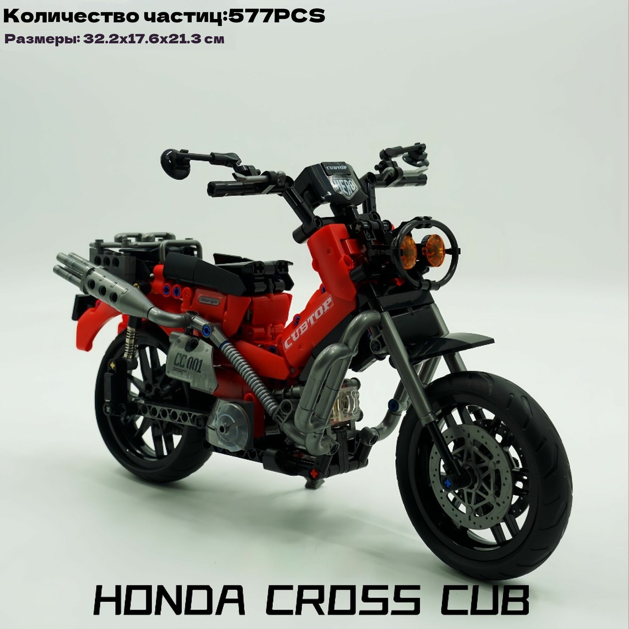 Конструктор Мотоцикла Honda Cross Cub Classic (детализированная модель 1:5, 577+ деталей, подарок байкеру)
