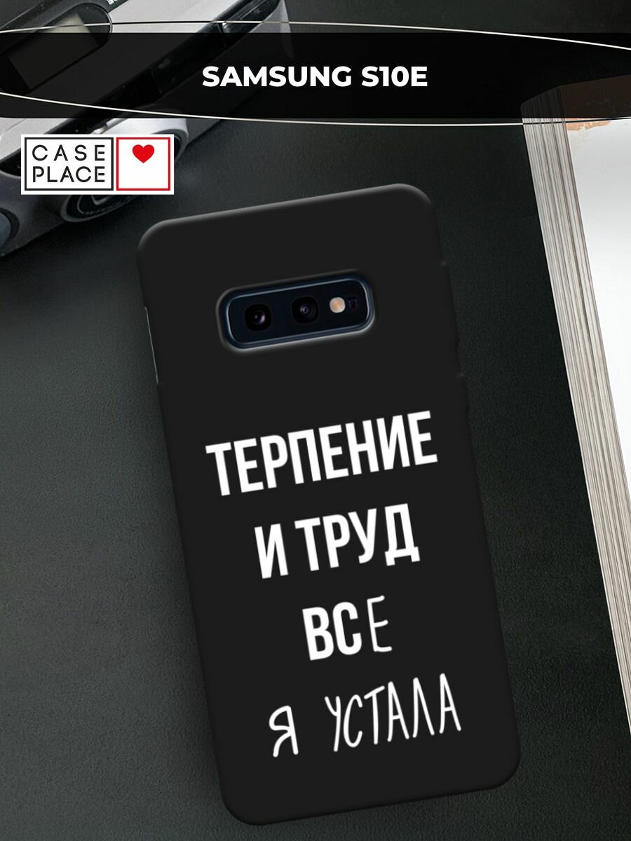 Черный матовый чехол на Samsung Galaxy S10E / Самсунг Галакси S10E с принтом "Все я устала"