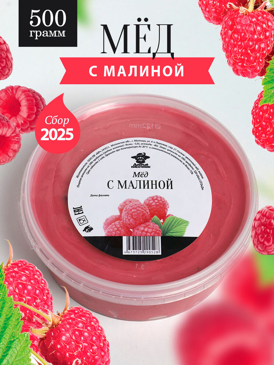 Мед с малиной 500 г, пп десерт