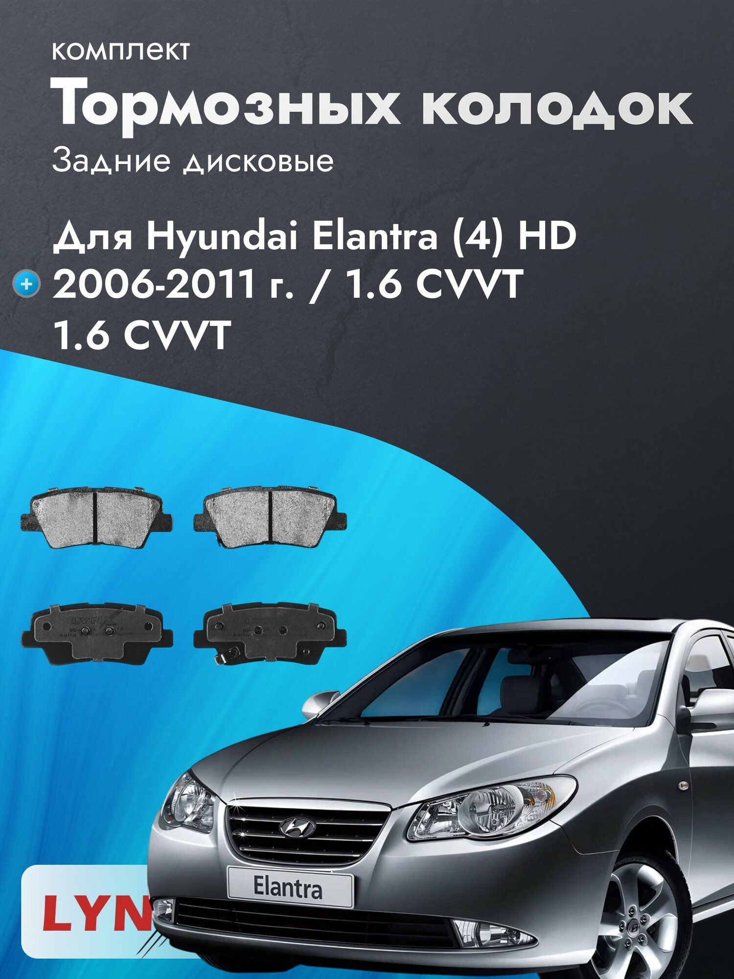 Комплект задних дисковых тормозных колодок для Hyundai Elantra (4) HD 1.6 / 2006-2011 / Хендай Элантра