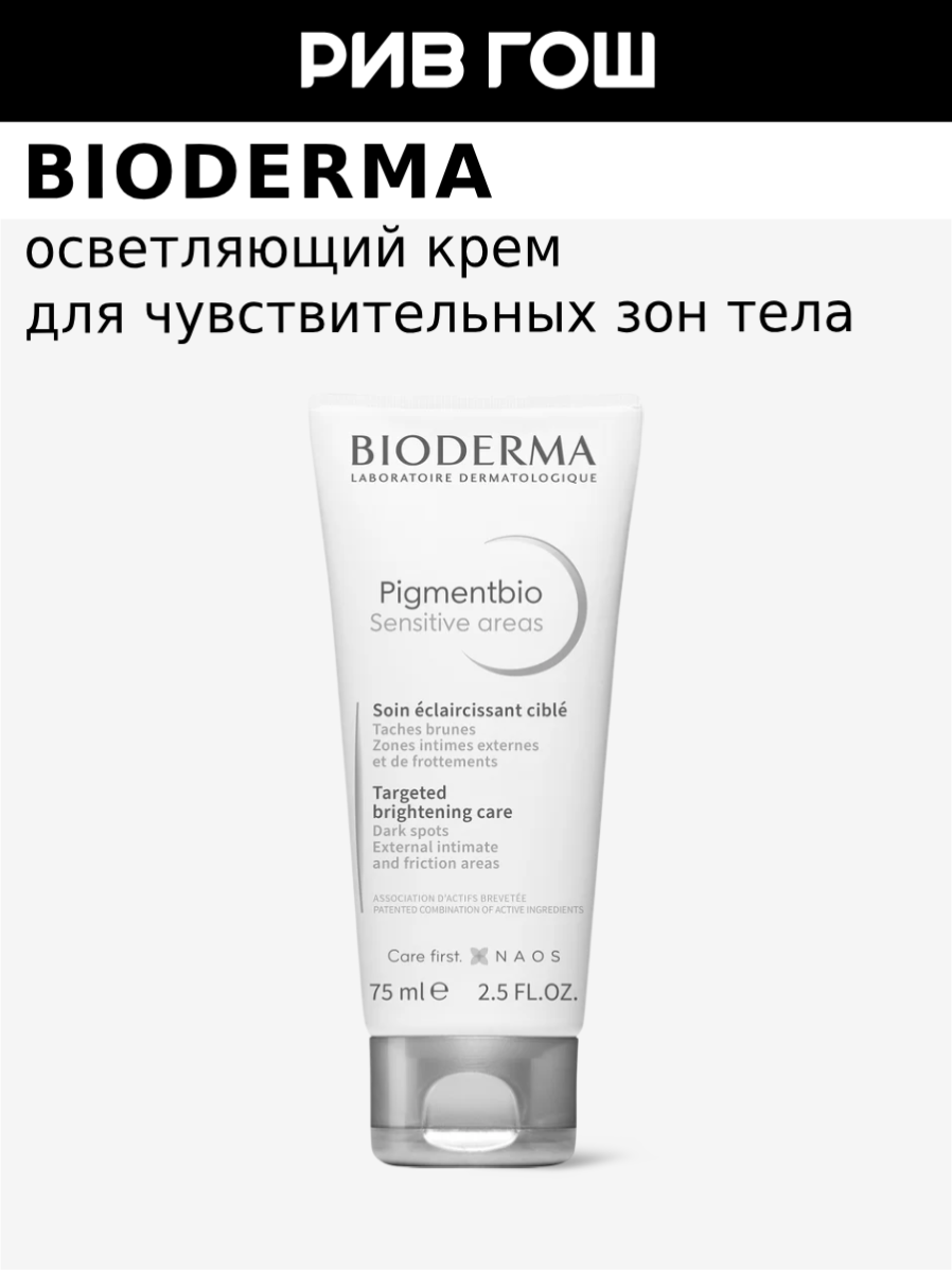 BIODERMA LABORATOIRE DERMATOLOGIQUE Пигментбио Крем для чувствительных зон тела осветляющий, 75 мл