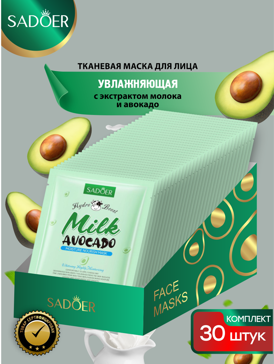 Увлажняющая маска для лица Sadoer с экстрактом молока и авокадо 30 гр. х 30 шт.