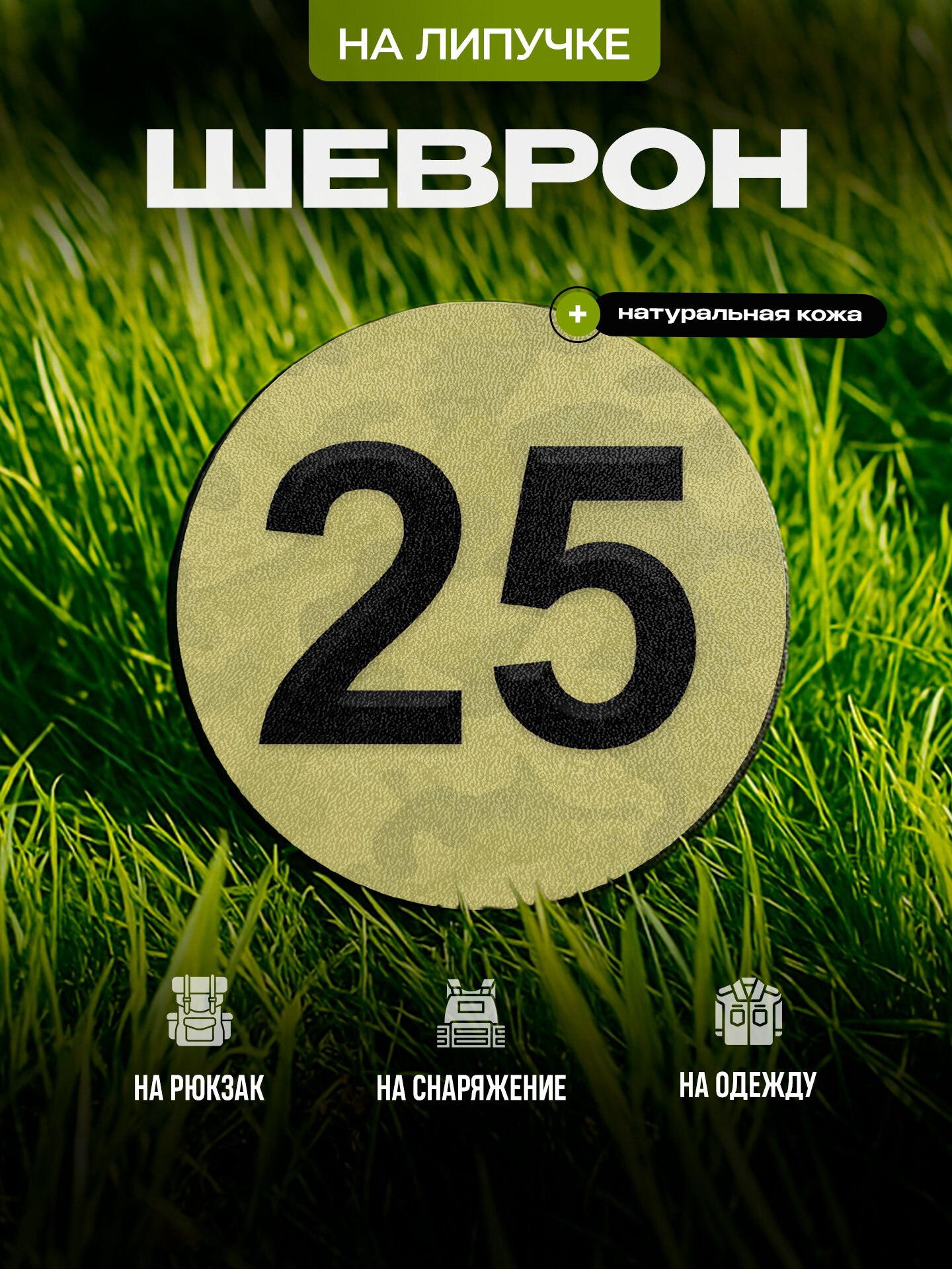 Шеврон IREVIVE кожаный с принтом круглый цифра 25 на липучке, для военного, аксессуар на форму, рюкзак, подарок солдату