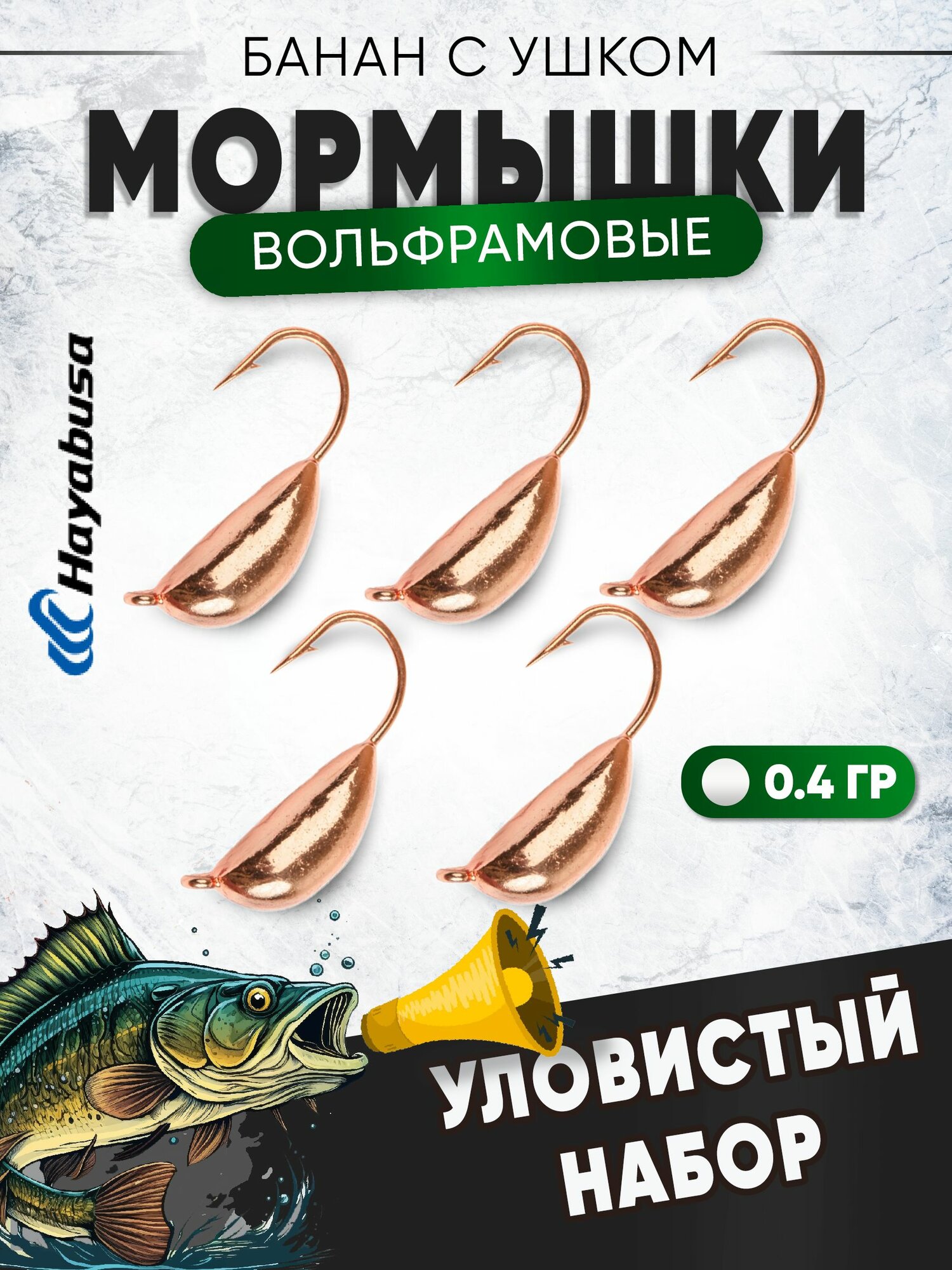 Набор вольфрамовых мормышек Банан с ушком, р.2, вес 0,4, цв. медь(уп.5 шт.)