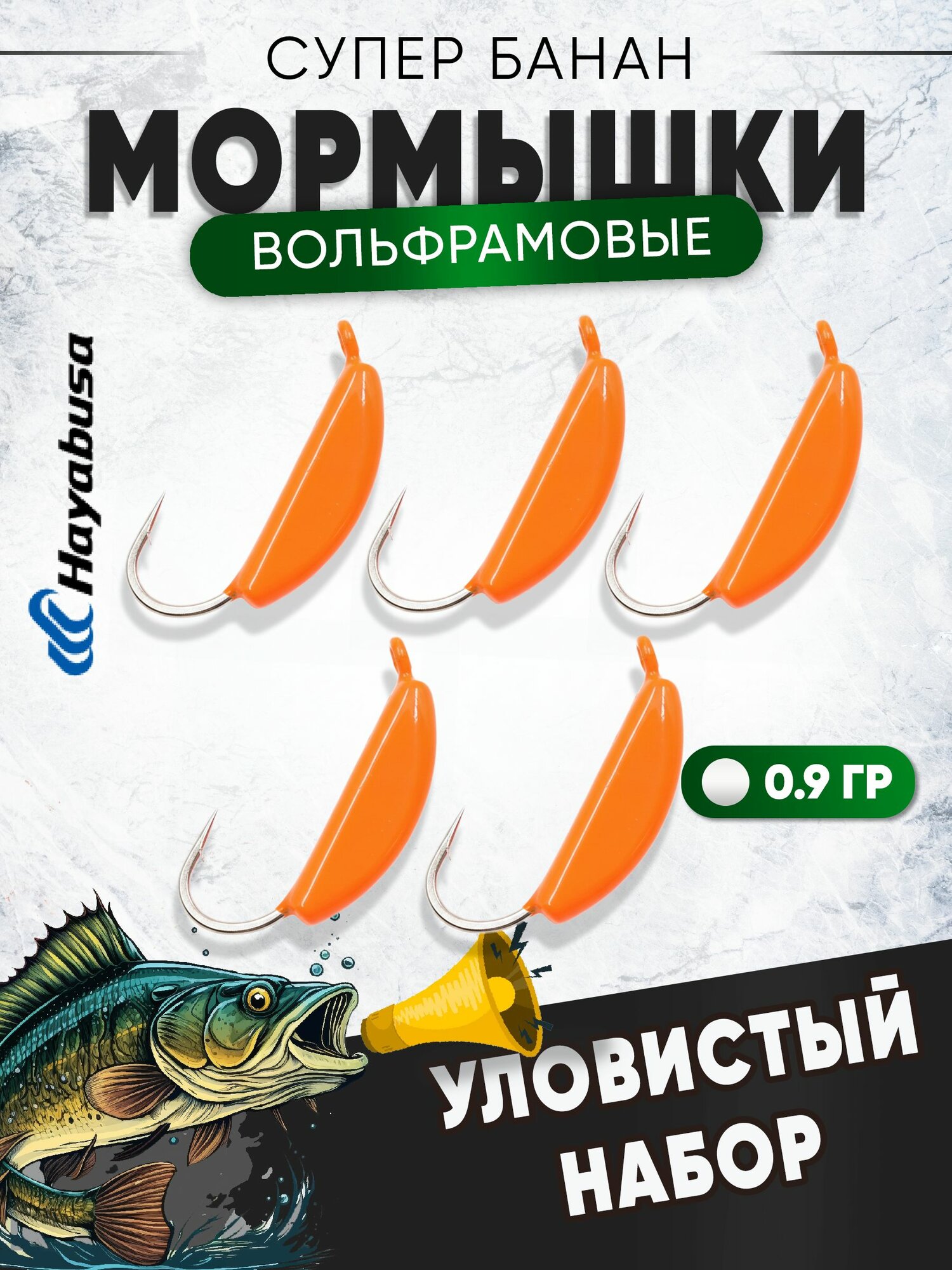 Набор вольфрамовых мормышек Супер банан с ушком, р.3, вес 0,90 цв. оранж.(уп.5 шт.)