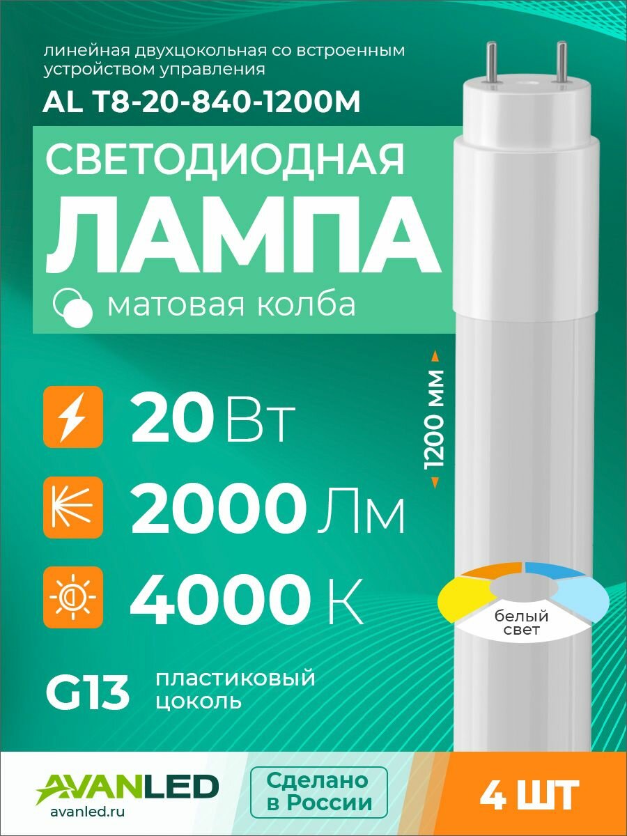Светодиодная лампа 4 штуки AVANLED 20Вт 4000К матовая трубка G13 1200мм