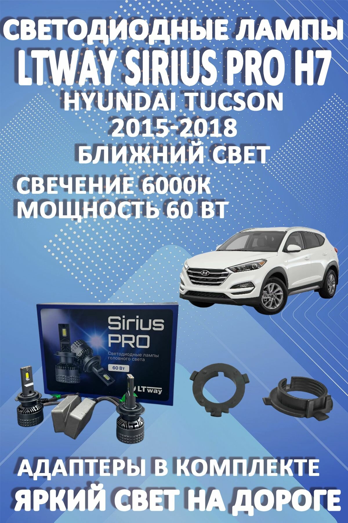 Светодиодные лампы LTWay Sirius PRO H7 для Hyundai Tucson 2015-2018 (ближний свет)