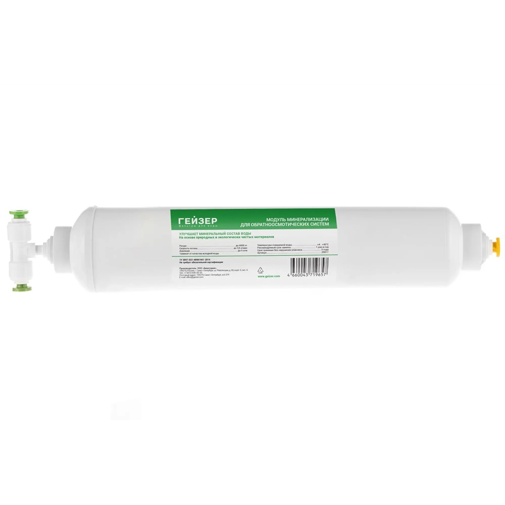 Гейзер Минерализатор для системы обратного осмосабаланс минералов воды и pH