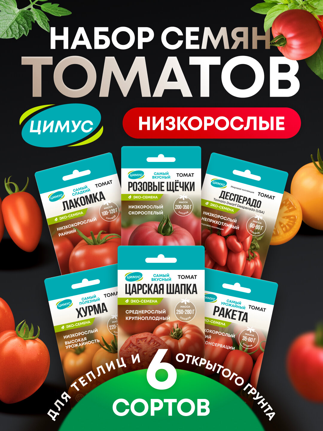 Семена томатов низкорослых ранне и среднеспелых Цимус, 6 сортов для теплиц и открытого грунта, 6 уп.