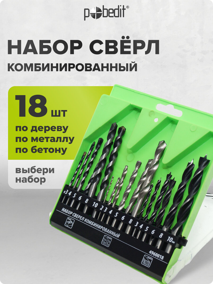 Набор сверл комбинированный (дерево, металл, бетон) 18 шт Pobedit