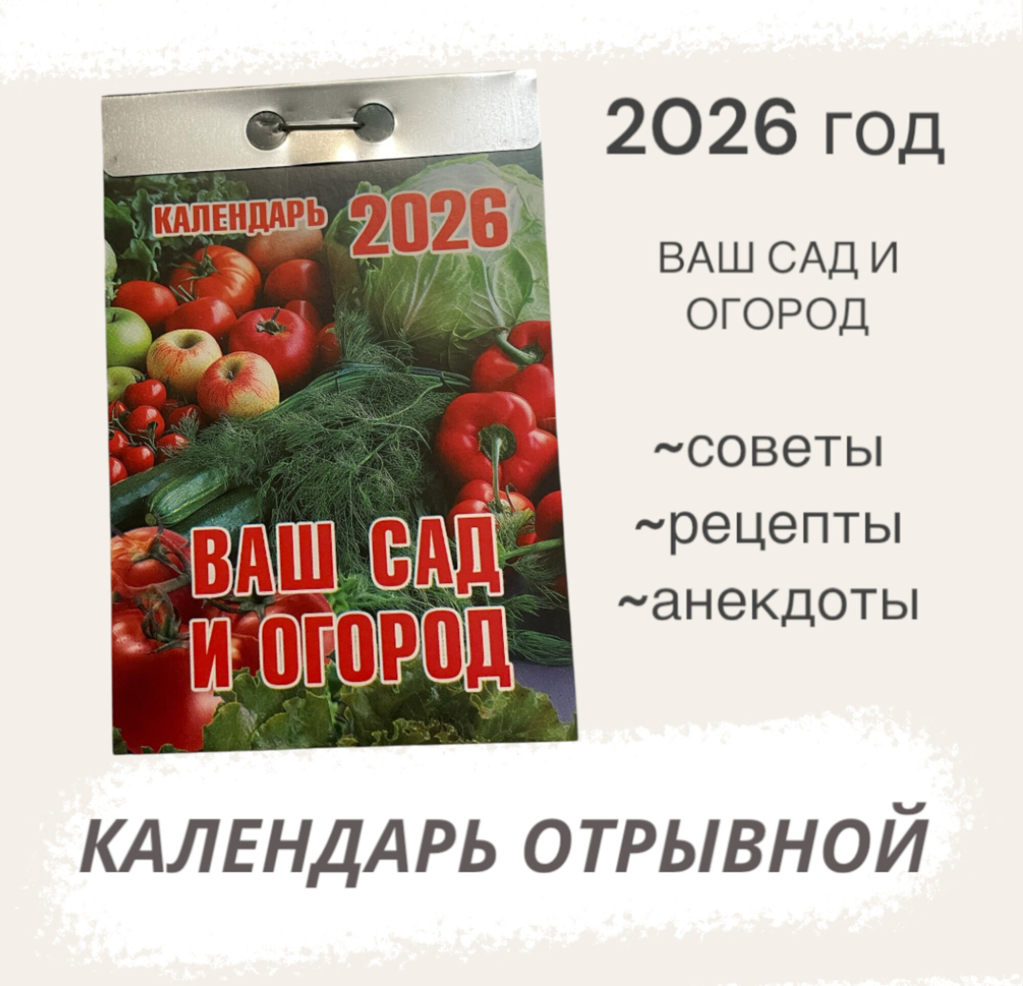 Календарь на 2026 год отрывной Ваш сад и огород