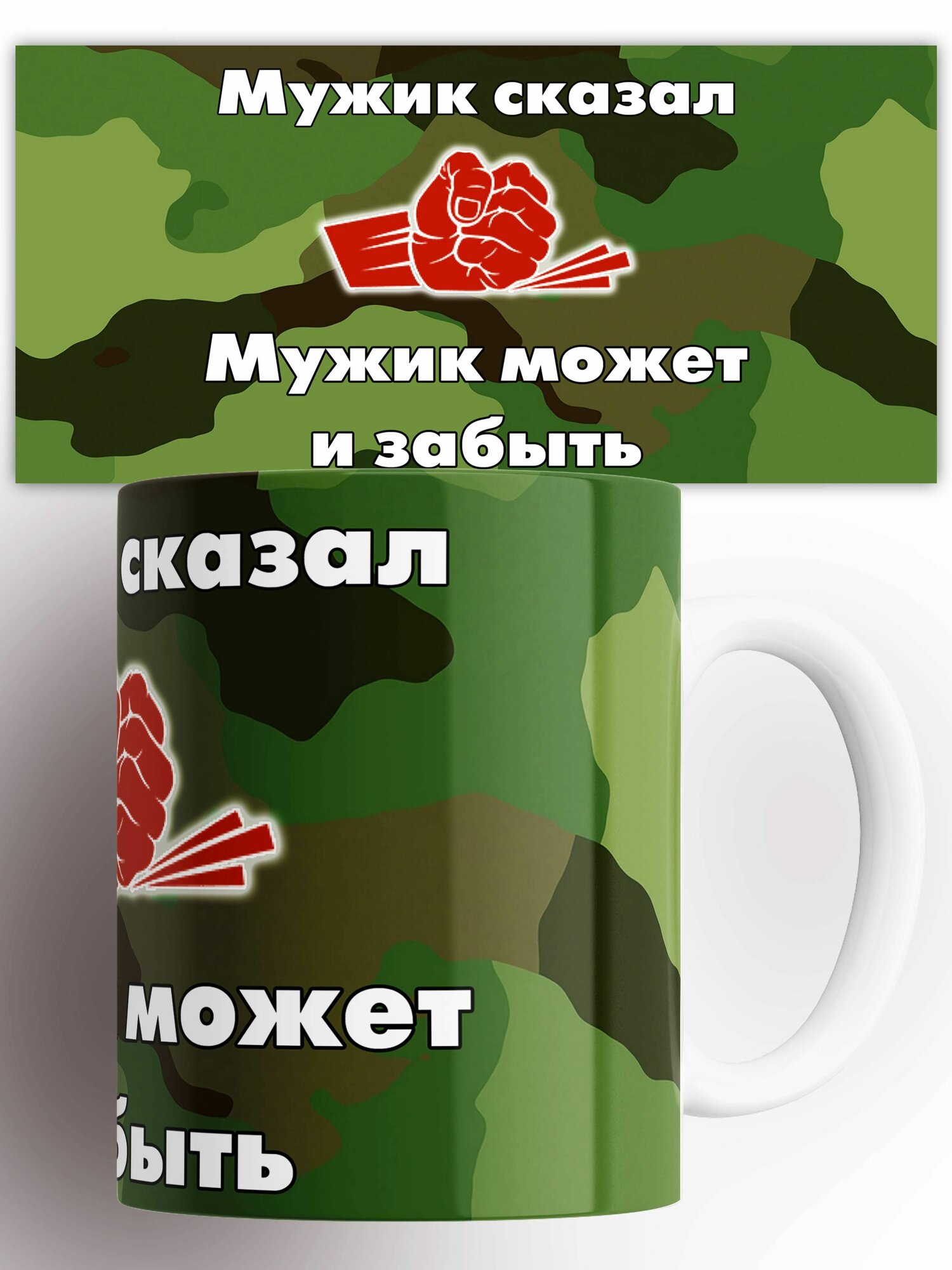 Кружка с приколом Мужик сказал может и забыть 330 мл