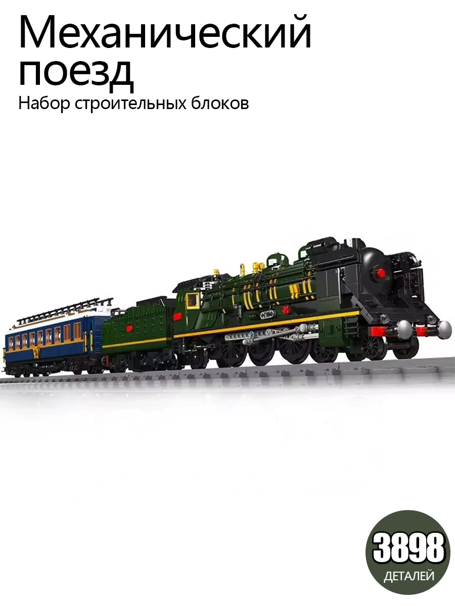 Строительные блоки модели паровозика, 3898 гранулированных блоков, детские развивающие рождественские игрушки в сборе (с мотором)