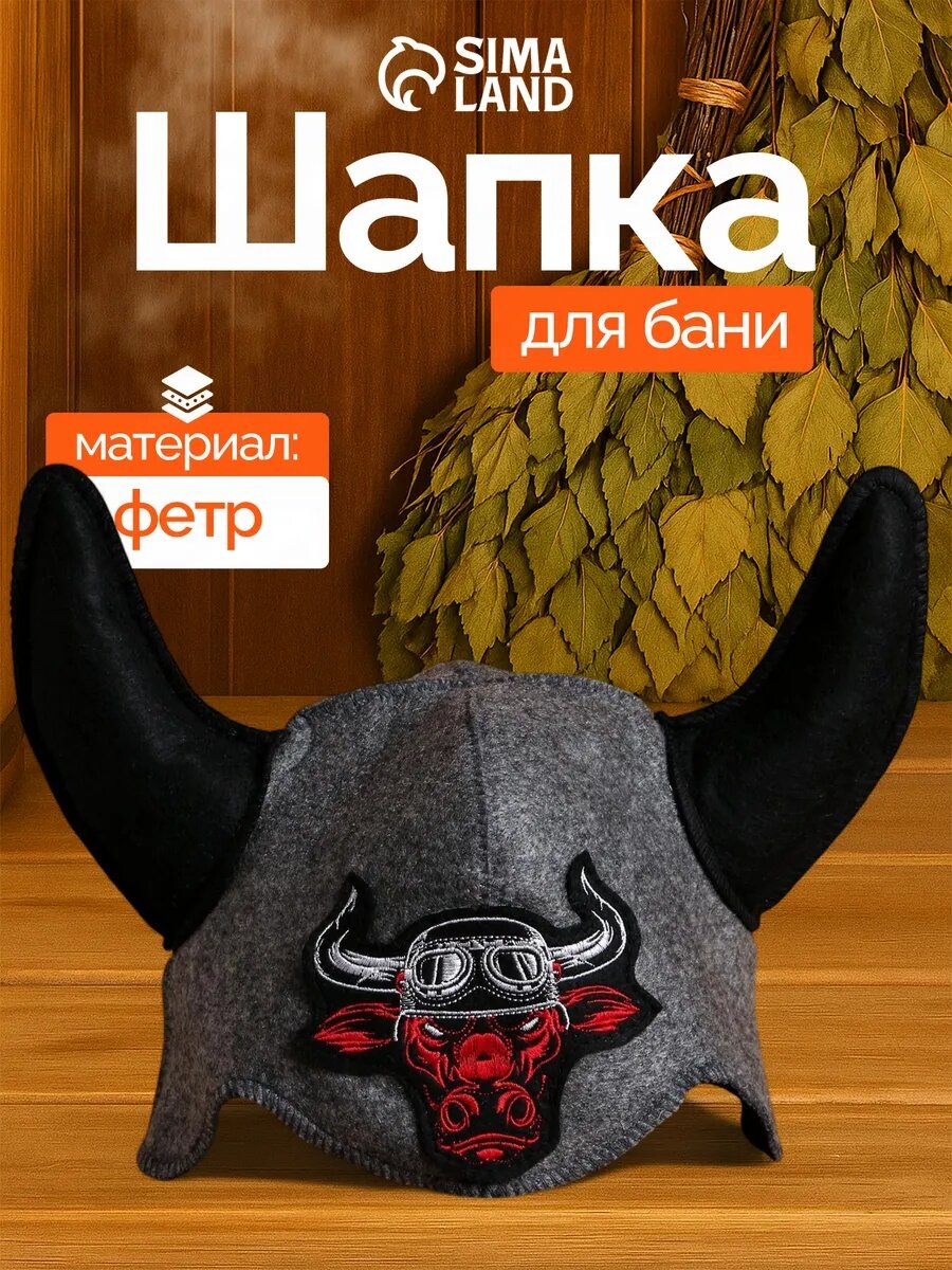 Шапка для бани Добропаровъ "Бык-байкер", войлок, шлем викинга, серый