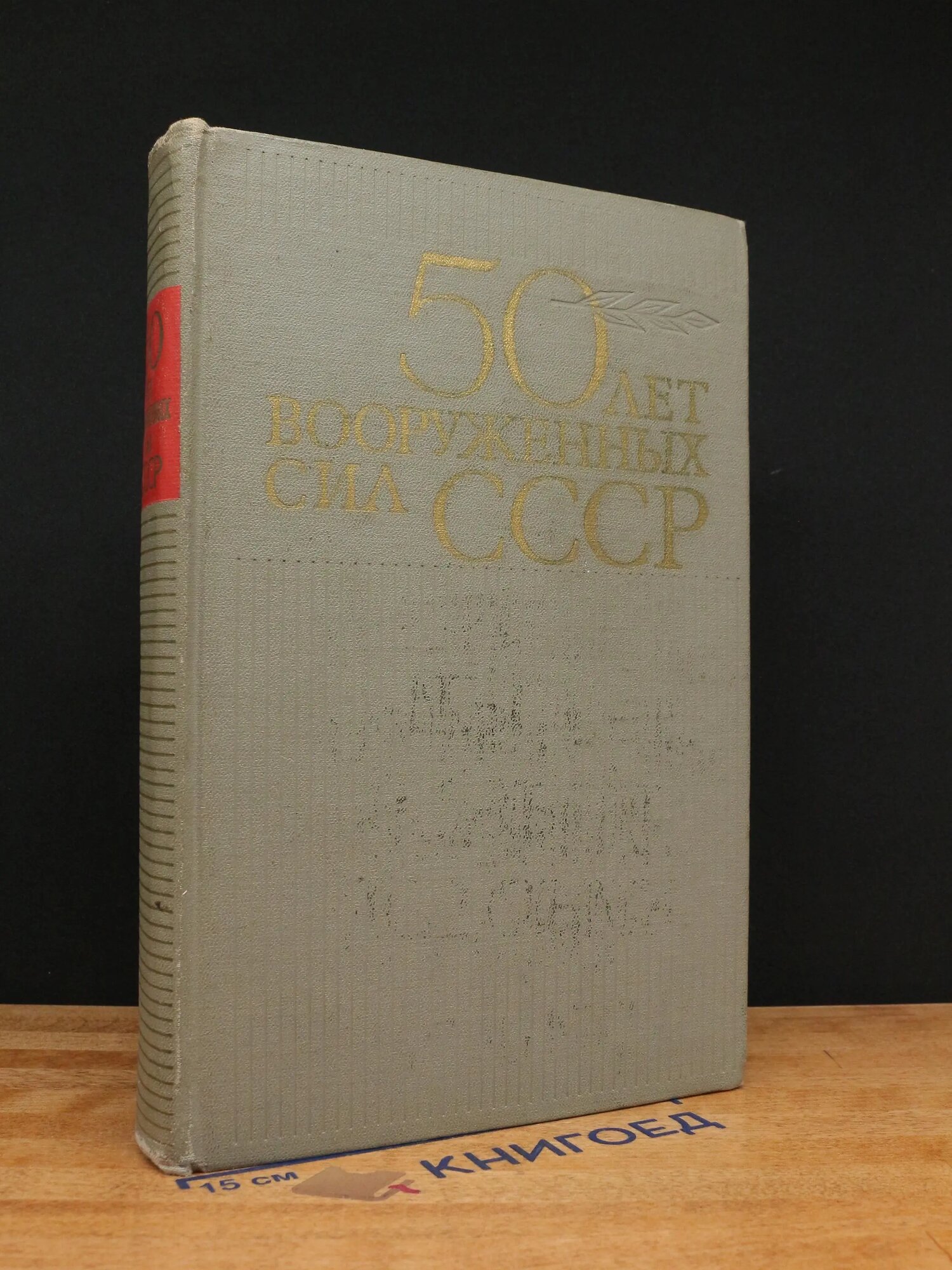 Книга. 50 лет Вооруженных сил СССР 1968 (2046710491965)