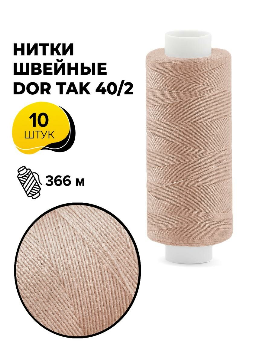 Нитки для шитья и швейных машин Dor Tak 40/2 набор нитей Дор Так намотка 400 ярд (366 м)