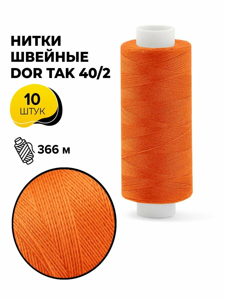 Нитки для шитья и швейных машин Dor Tak 40/2 набор нитей Дор Так намотка 400 ярд (366 м)