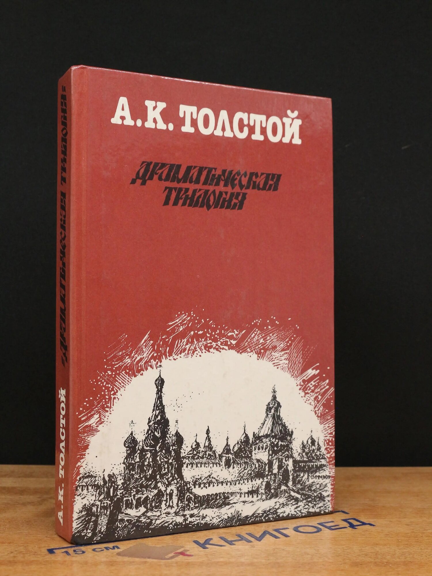 Книга. А. К. Толстой. Драматическая трилогия 1987 (2046710346029)