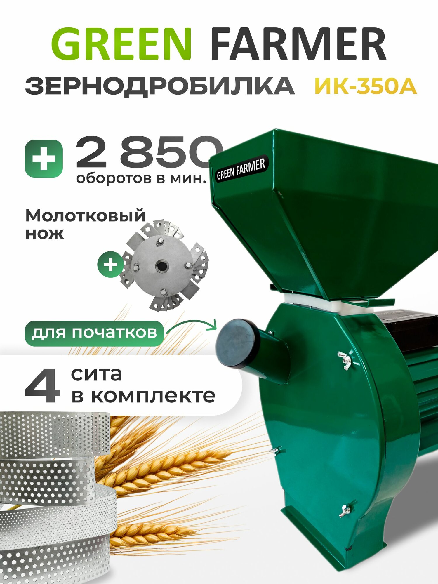 Зернодробилка молотковая GREEN FARMER ИК 350А для початков кукурузы, измельчитель зерна, мельница