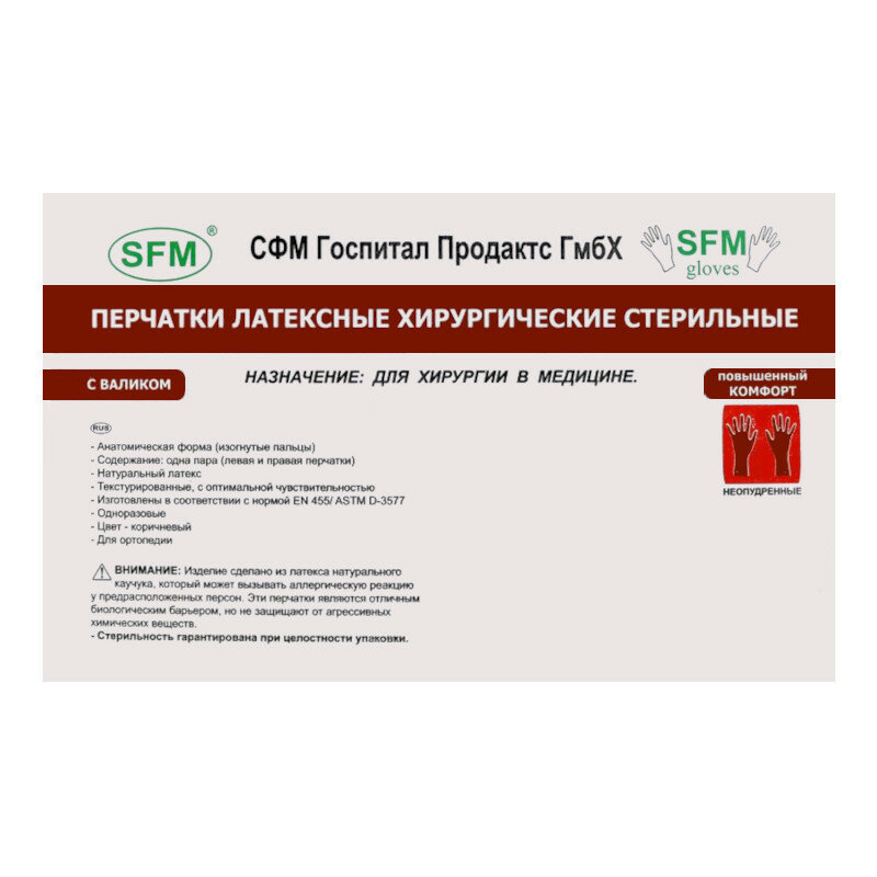 Перчатки латексные хирургические стерильные для ортопедии неопудренные SFM (7.5, 50 пар)