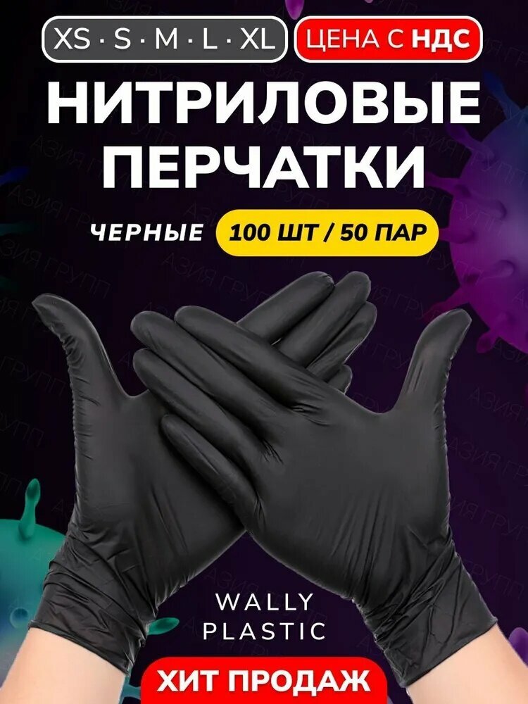 Нитриловые перчатки Wally Plastic 100 штук размер L, текстурированные без опудрения для защиты