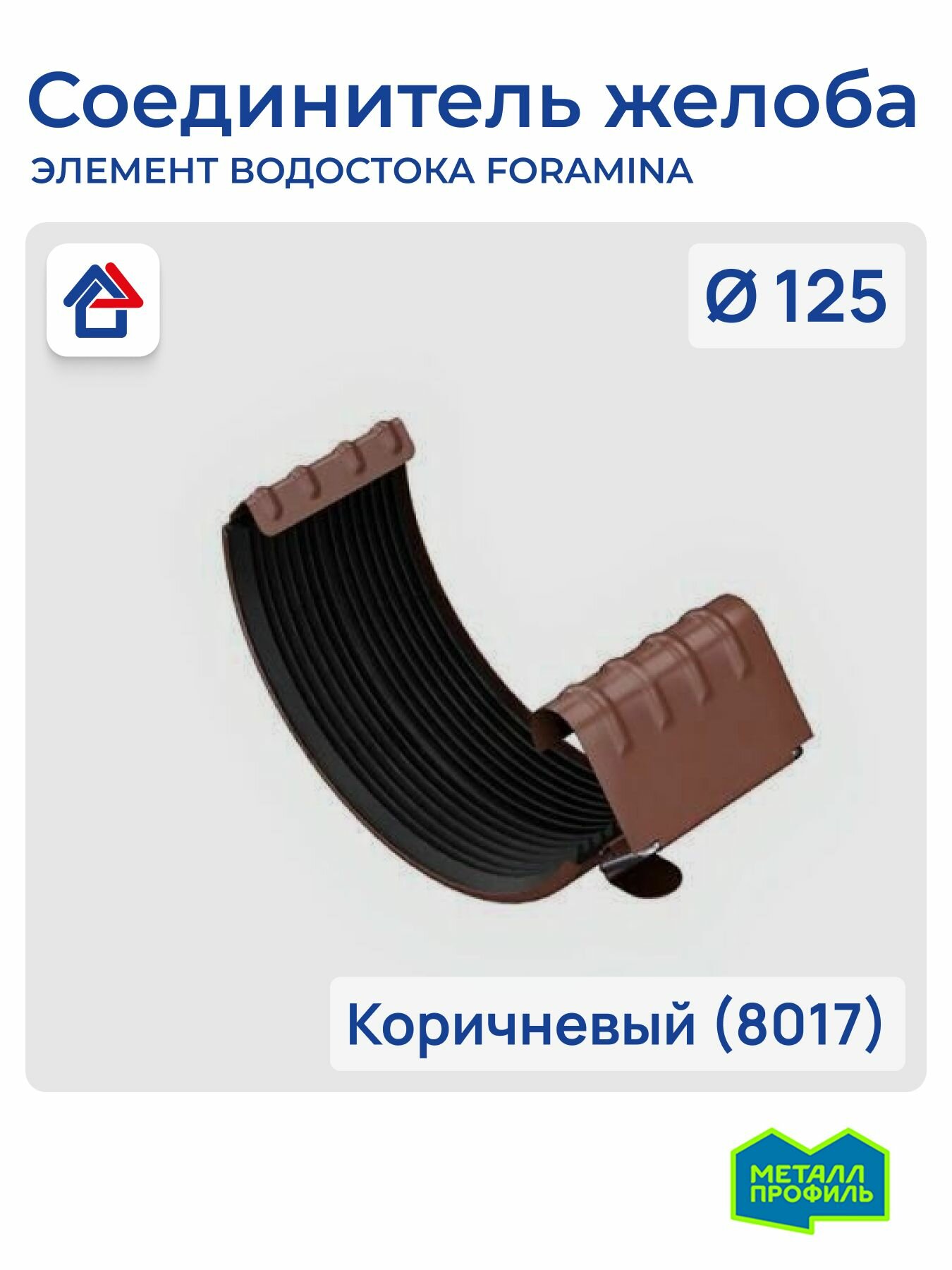 Соединитель желоба водостока D125 коричневый (8017) Foramina PUR