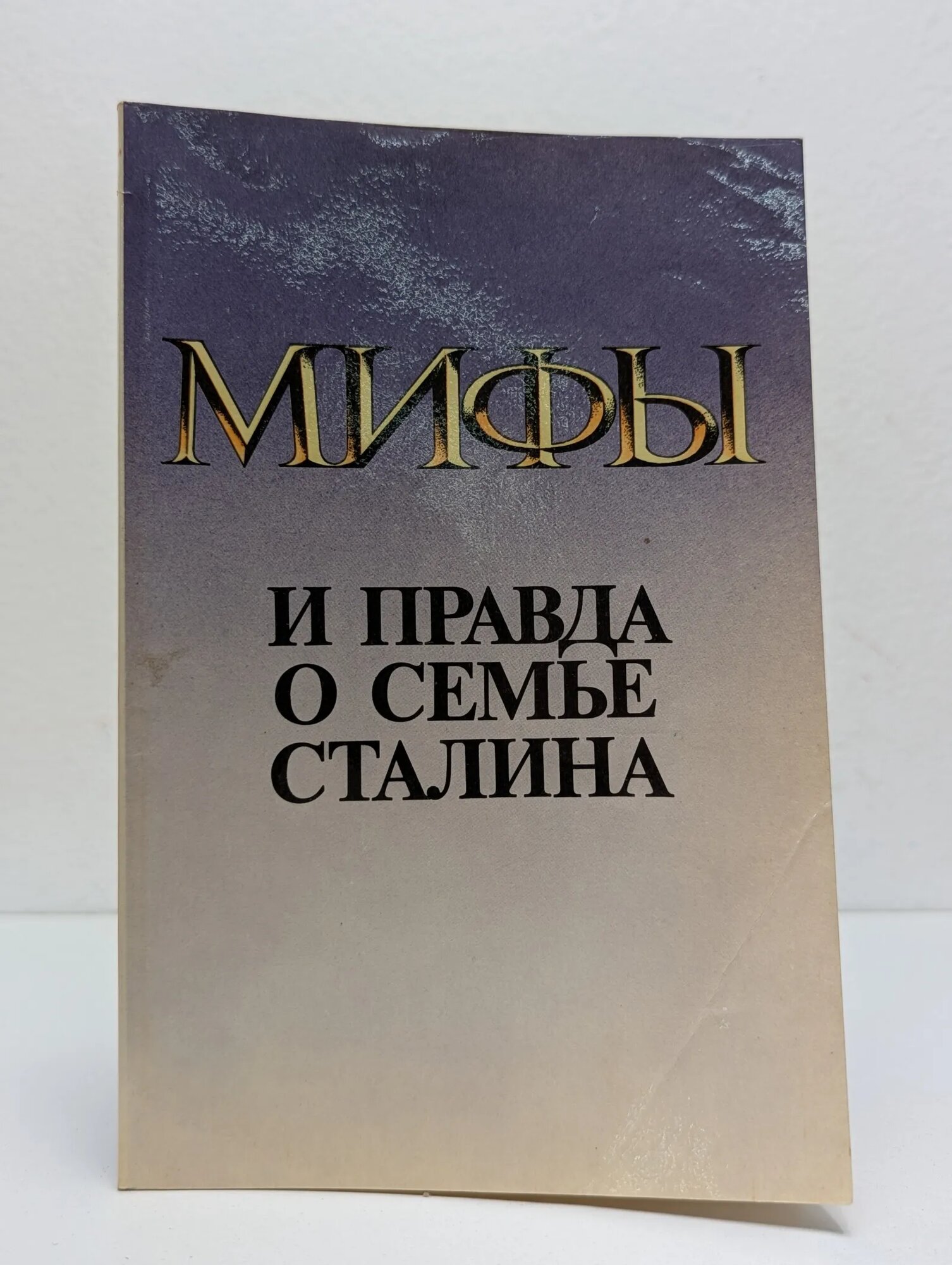 Мифы и правда о семье Сталина Колесник Александр Николаевич 1990