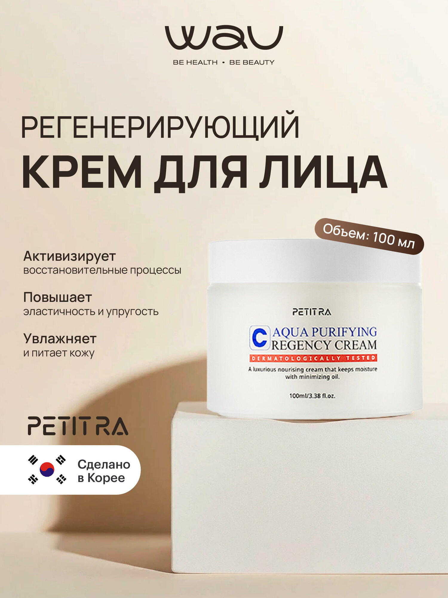 WAU Дневной увлажняющий крем для лица AQUA PURIFYING REGENCY CREAM от PETIT RA