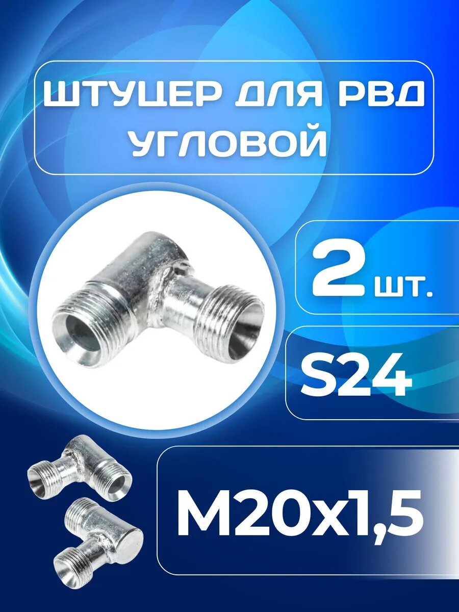 Штуцер угловой РВД М20х1,5 - М20х1,5, 2шт.