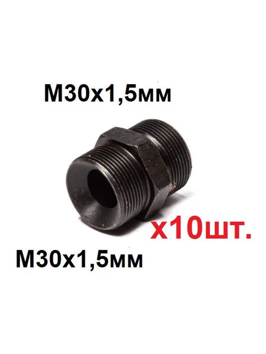 Штуцер для РВД соединительный 36/36, М30х1,5 - М30х1,5. 10шт